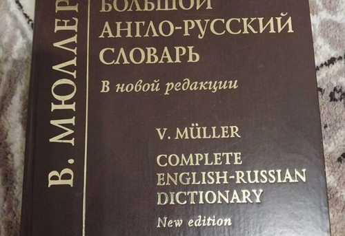 Словарь англо-русский мюллер
