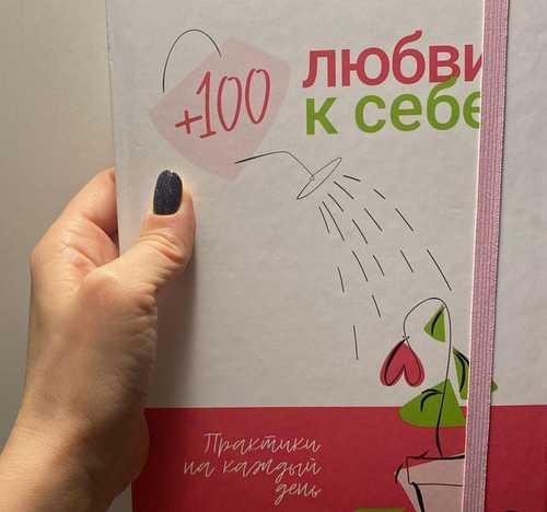 100 любви к себе Практики SMART Reading