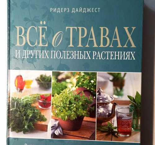 Книга «Всё о травах и других полезных растениях»