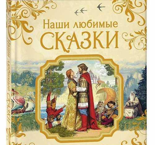 Книга Наши любимые сказки