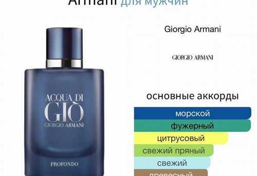 Распив Acqua di Gio Profondo Giorgio Armani, 1 мл