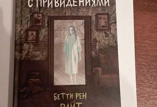 Книга Бетти Рен Райт