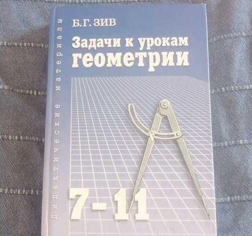 Задачи к урокам геометрии Б. Г. Зив
