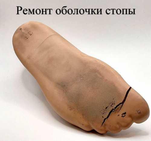 Стопа для протеза. Ремонт оболочки