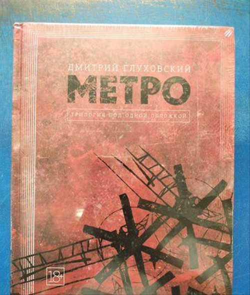 Глуховский. Метро 2033. Метро 2034. Метро 2035