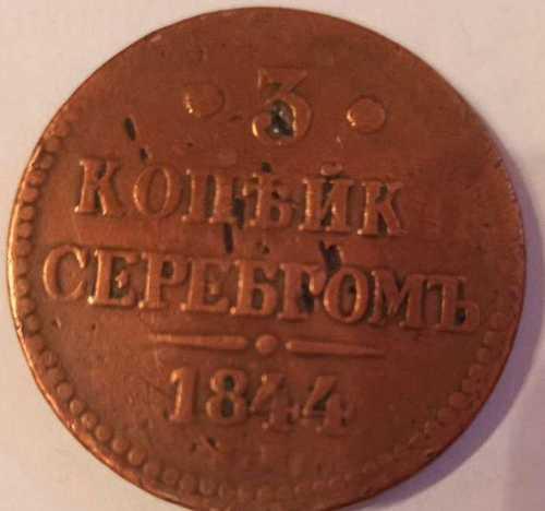 3 копейки серебром 1844г