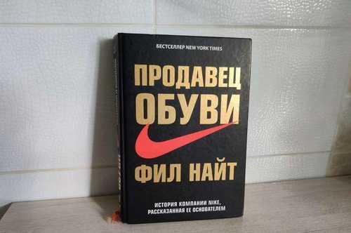 Книга "Продавец обуви", история Nike, Фил Найт