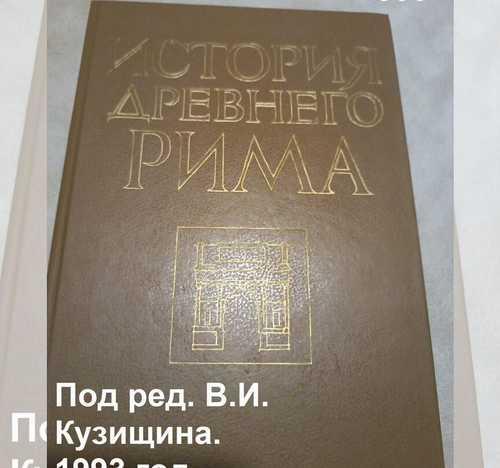 История Древнего Рима. Под ред. В.И. Кузищина