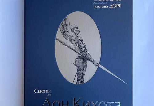 Сцены из Дон Кихота издательство Жигульский