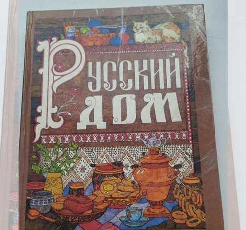 Книга "Русский Дом"