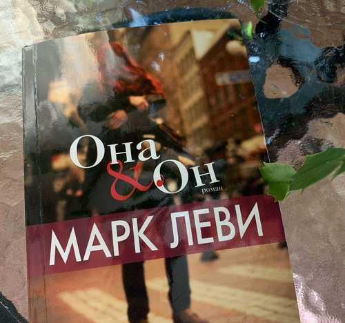 Она & он" Марк Леви