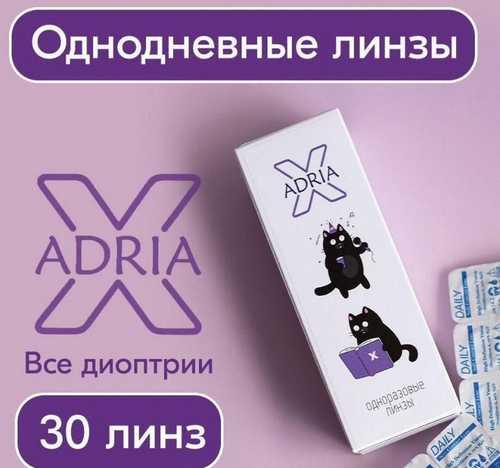 Линзы контактные однодневные adria -9/9,5