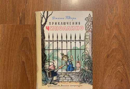 Приключения Чиполлино 1977 детская книга
