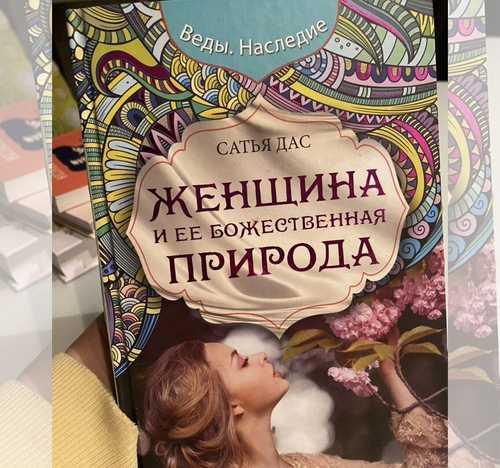 Книга Сатьи Дас, Женщина и ее божественная природа