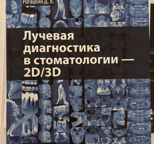 Рогацкин Лучевая диагностика 2/3D книга