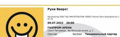 Продам 2 билета на Рукки Вверх на 16.07.22
