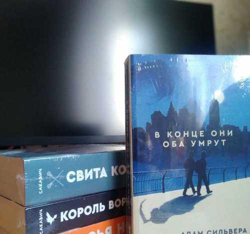 В конце они оба умрут и другие книги