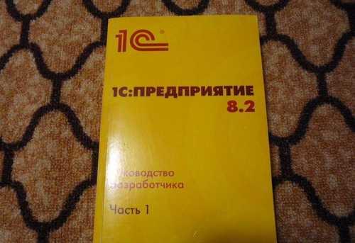 Книга "1С: предприятие 8.2" Часть 1