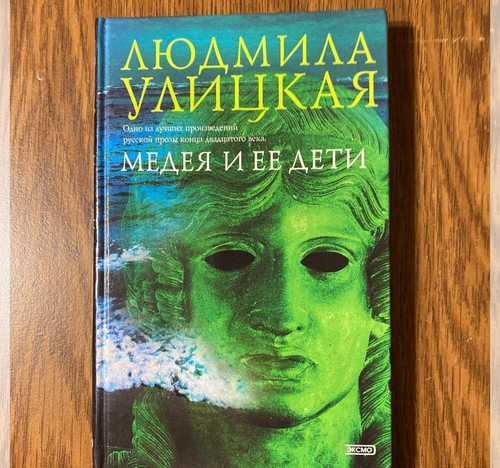 Книга новая. Людмила Улицкая,Медея и ее дети"