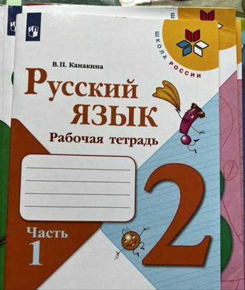 Рабочая тетрадь по русскому 7 класс. Русский язык. 2 Класс. Рабочая тетрадь. Тетрадь по русскому языку 2 класс. Рабочей печатной тетради по русскому.