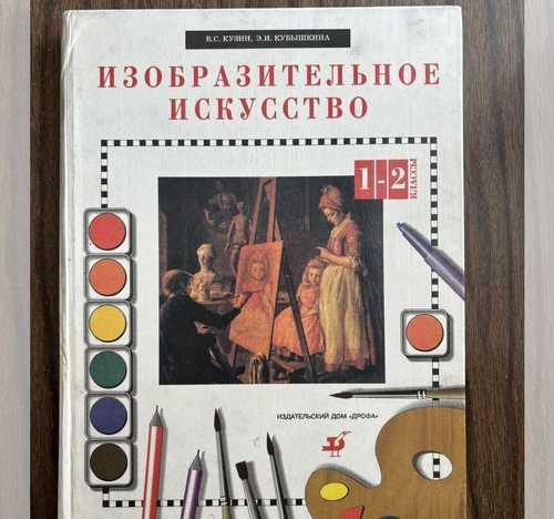 Изобразительное искусство 1-2 класс