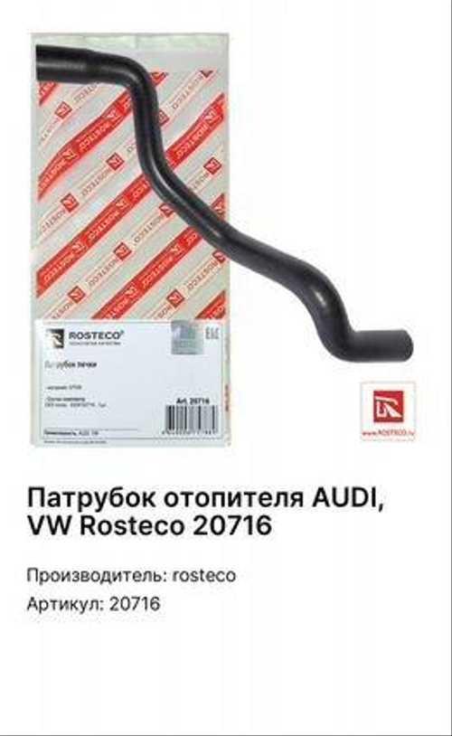 Патрубок радиатора печки Audi 80 92-95