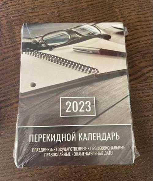 Настольный перекидной календарь 2023г