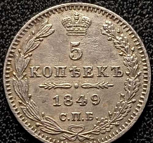 5 копеек 1849, 1833 отличные