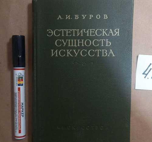 Эстетическая сущность искусства Буров Александр Ив