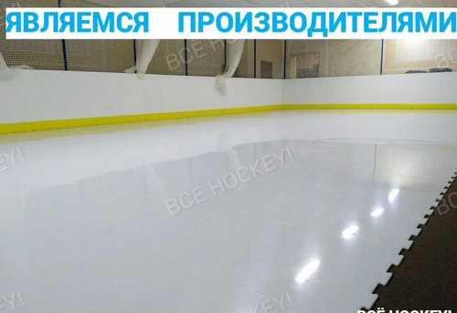 Синтетический искусственный лед для хоккея