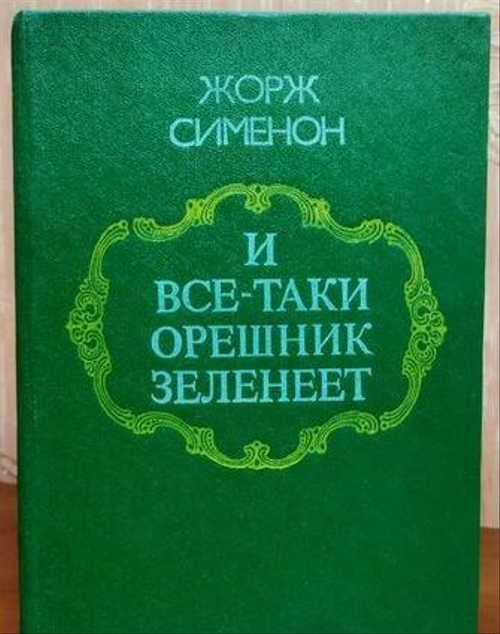 Сименон все таки орешник зеленеет