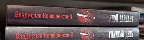 Конюшевский В. Иной вариант.Дилогия: Иной вариант