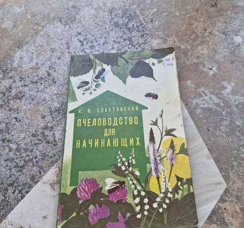 Пчеловодство для начинающих. Сластэнский. 1975 г