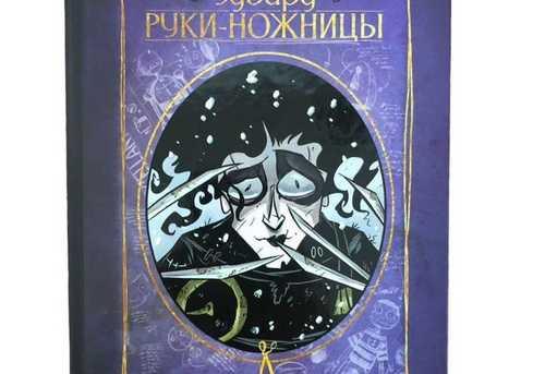 Книга Эдвард Руки-ножницы: Последний надрез