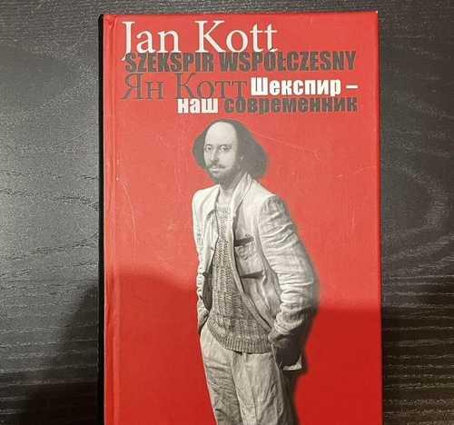 Ян Котт Шекспир наш современник