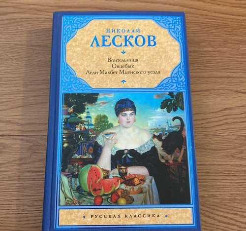 Николай Лесков книга