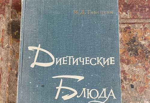 Диетические блюда книга 1965 год