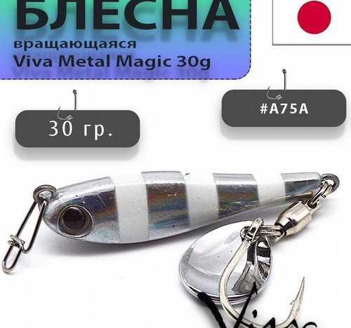 Вращающиеся блёсны - Viva Metal Magic Shore 30g #A