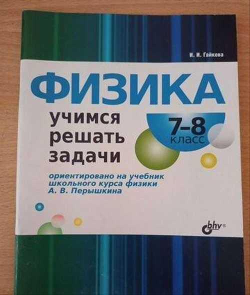 Физика 7-8 класс "Учимся решать задачи"