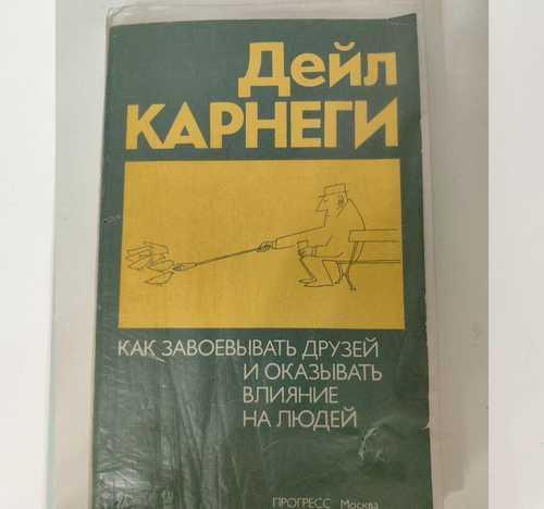 Дейл Карнеги