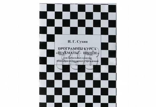 Шахматы. Первый, второй и третий года обуч (29133)