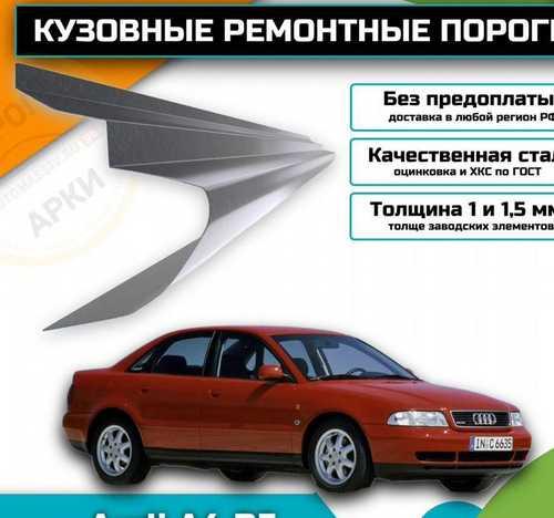 Пороги ремонтные Audi A4 B5 и др