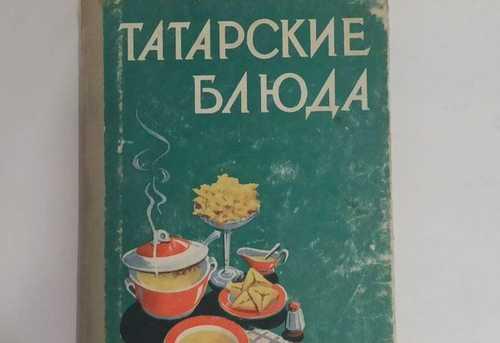 Татарские блюда 1961 кулинарные книги СССР