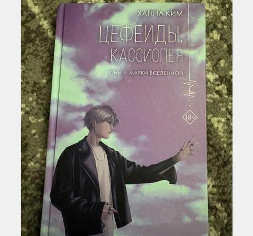 Книга "Цефеиды.Кассиопея" Ханна Ким