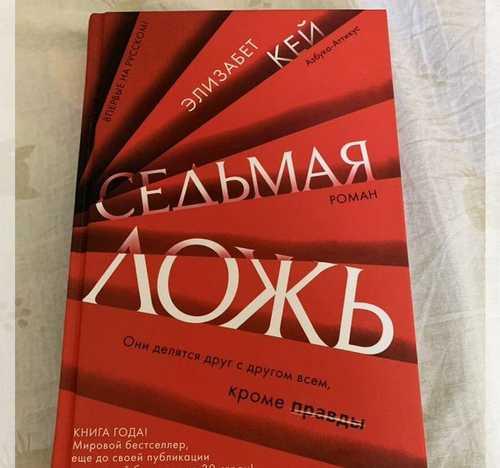 Книга "Седьмая ложь"