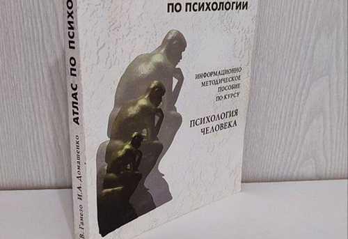 Книга Гамезо Домашенко Атлас по психологии