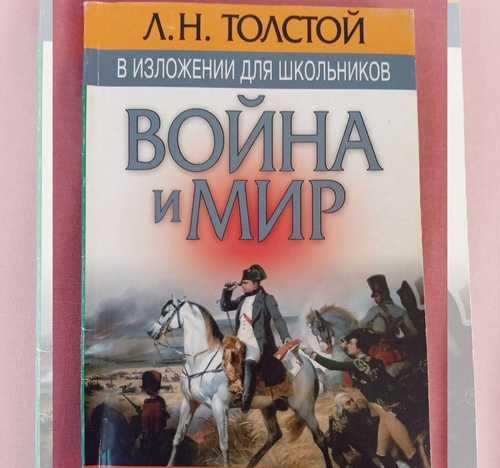 Книга Война и мир в изложении для школьников