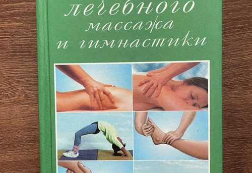 Энциклопедия лечебного массажа и гимнастики