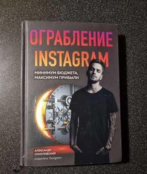 Книга "Ограбление Instagram" Александр Соколовский