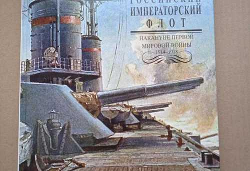 Российский Императорский флот накануне Первой
